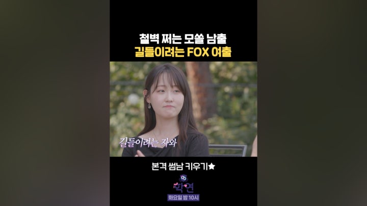 썸남 길들이기★ 현 시각 FOX 라고 불리고 있는 지원, MBC 240206 방송 - 네이버 TV
