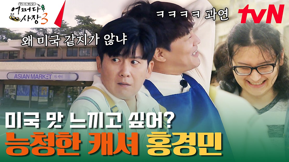 화천 같다는 홍경민 말에 바로 미국 맛 보여주는 차태현ㅋㅋㅋ | tvN 240201 방송 - 네이버 TV