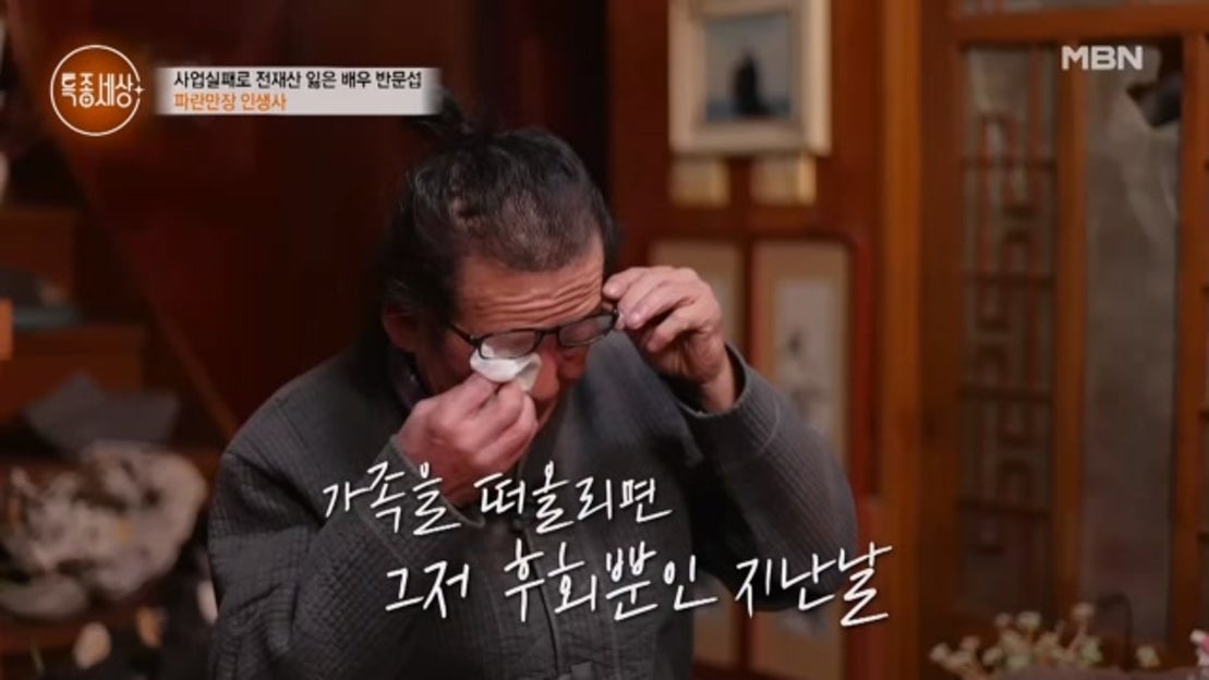 “나는 빵점짜리 남편...” 약초꾼이 된 배우 반문섭이 아내, 자녀, 손주들까지 만날 수 없게 된 사연 MBN 240201 방송 - 네이버 TV