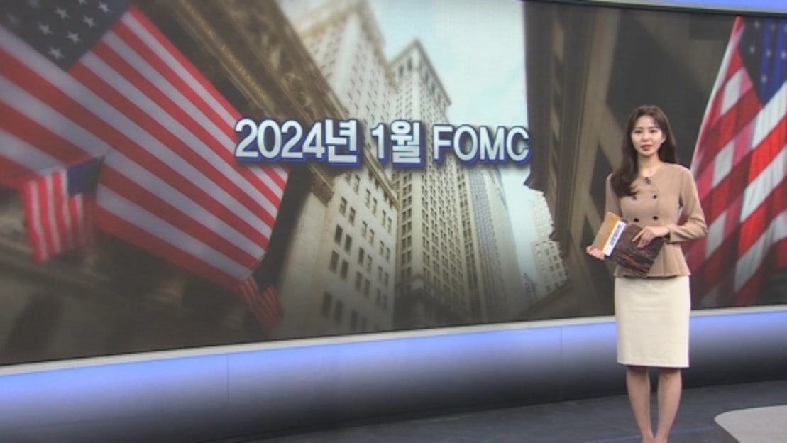2월 1일 월가인사이드 - 1월 FOMC [글로벌 시황&이슈] - 네이버 TV