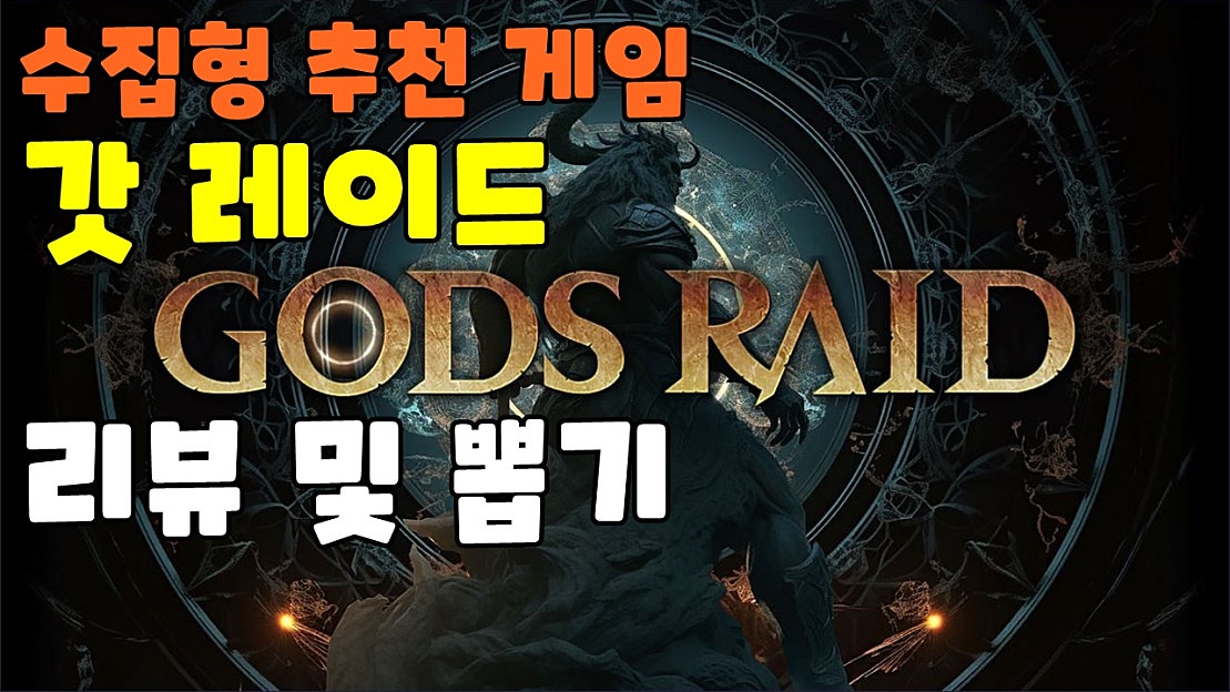 레이드 그림자의 전설을 닮은 갓 레이드 ( Gods Raid ) - 리뷰 및 뽑기 - 네이버 TV