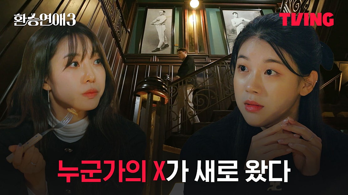 [환승연애3] 누군가의 X가 새로 왔다ㅣ8화 클립 | TVING - 네이버 TV