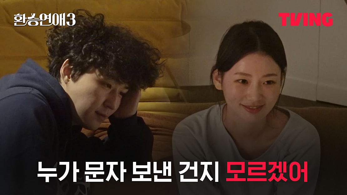 [환승연애3] 누가 문자 보낸 건지 모르겠어ㅣ7화 클립 | TVING - 네이버 TV