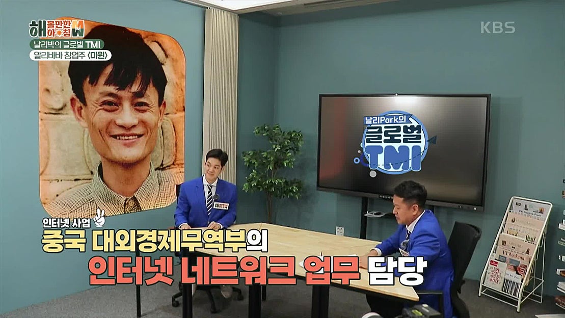 [날리 박의 글로벌 TMI] 알리바바 창업주 ‘마윈’ | KBS 240202 방송 - 네이버 TV