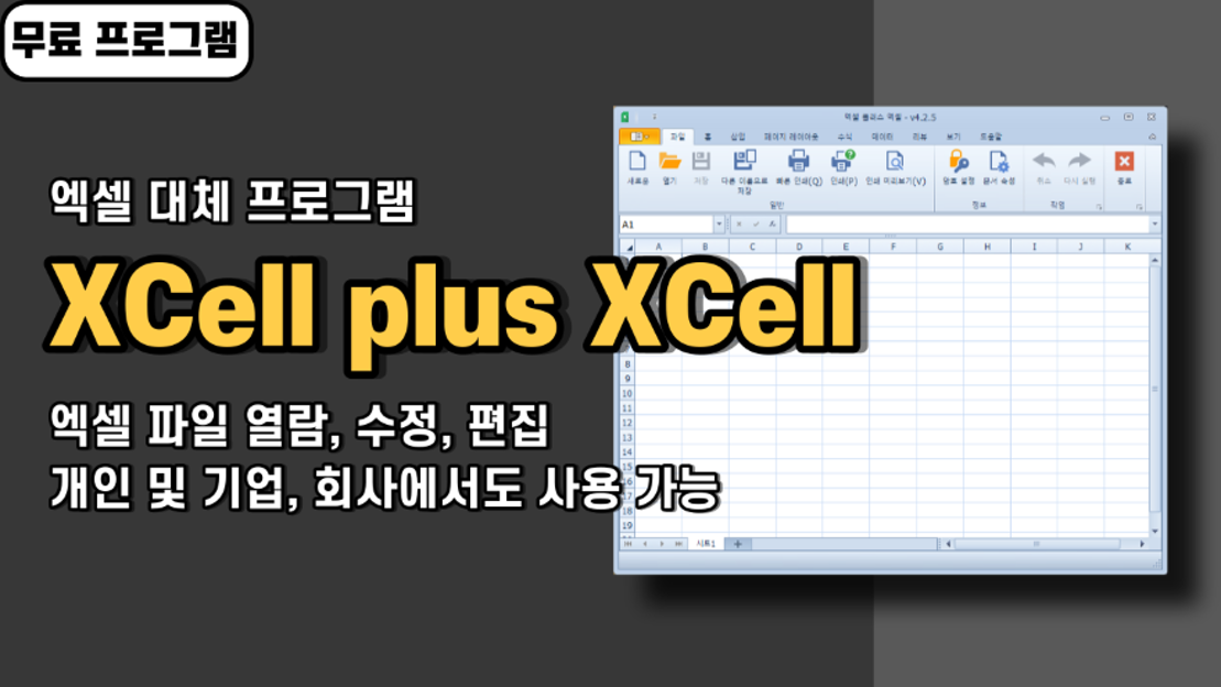 마이크로소프트 엑셀 대체 프로그램 XCell plus XCell, 엑셀 파일 열람 및 편집까지 가능 - 네이버 TV