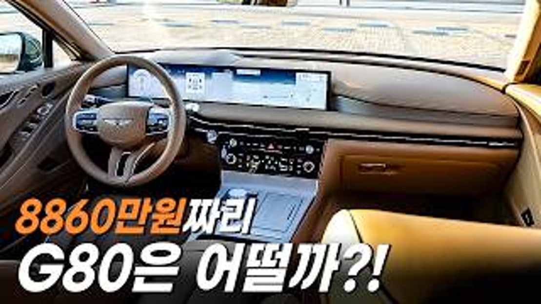 5시리즈보다 비싼 G80을 타보자 ll 제네시스 G80 페이스리프트 시승기 - 네이버 TV