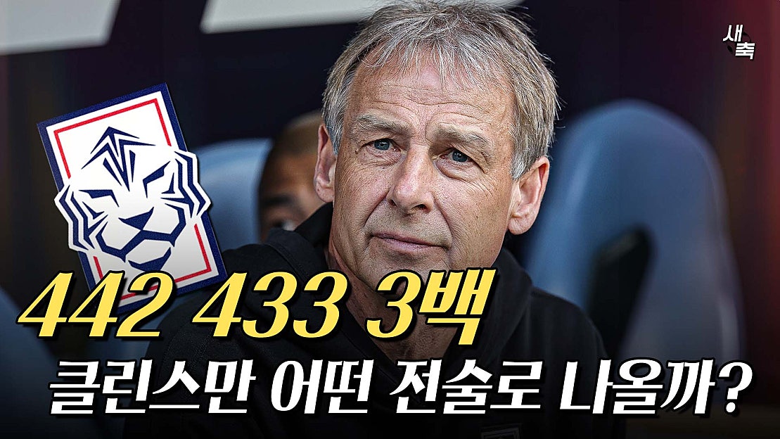 '442? 433? 3백?' 클린스만의 선택은? 호주전 어떤 포메이션으로 나올까? - 네이버 TV