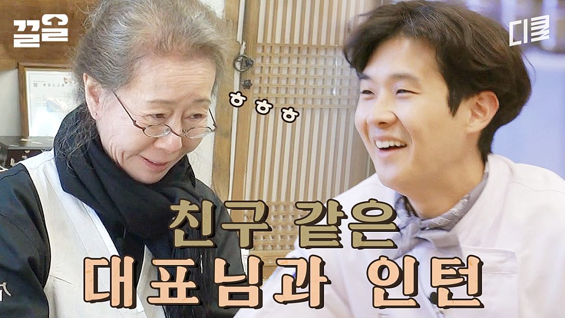 첫 손님맞이 후 신난 삐약이 인턴🐣 자연스럽게 대표님 옆에 찰싹💛 윤여정 X 최우식 짱친 케미😊 윤스테이 네이버 Tv