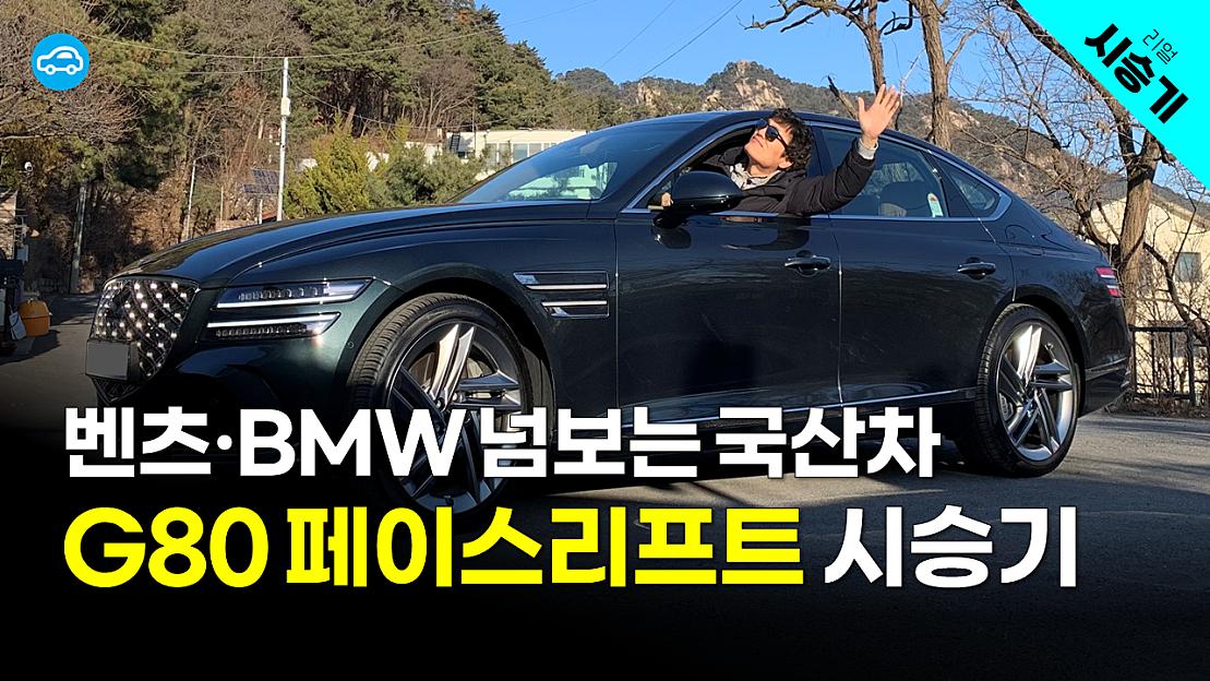 아쉬운 단점 1개... 장점은 3가지, 제네시스 신형 G80 시승기 | 가솔린 3.5 터보 - 네이버 TV
