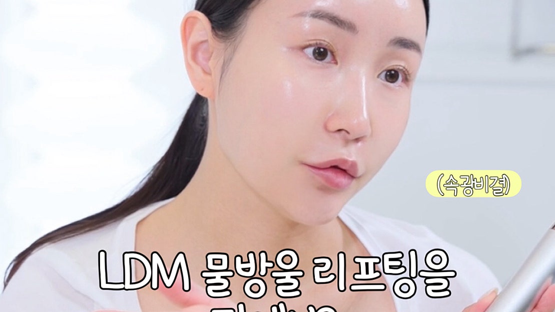 물방울 리프팅 LDM관리를 집에서! 가정용 LDM 뷰티 디바이스 - 네이버 TV