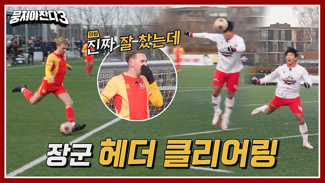 팀을 위기에서 완벽하게 구해내는 이장군의 헤더 클리어링↗ | JTBC 240204 방송 - 네이버 TV