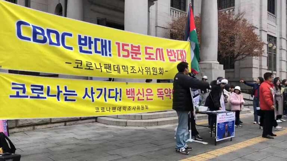 2024년 2월3일 CBDC 15분도시 디지털ID 그레이트리셋 반대 151회차 시위 - 네이버 TV