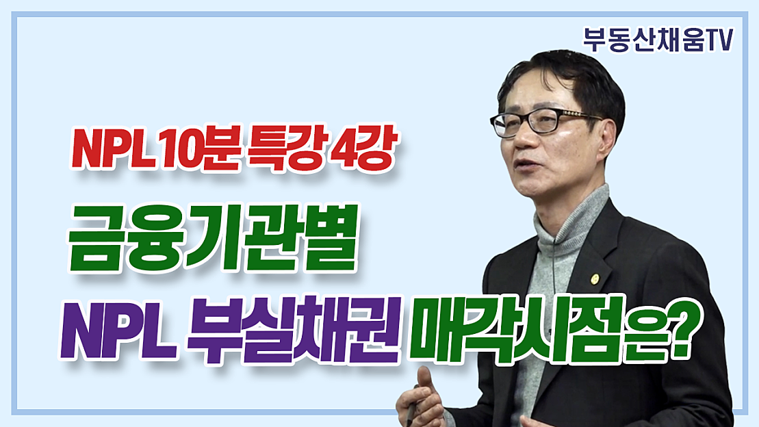 금융기관별 NPL 부실채권 매각시점은?ㅣNPL 10분 특강 4강ㅣ이영준 - 네이버 TV