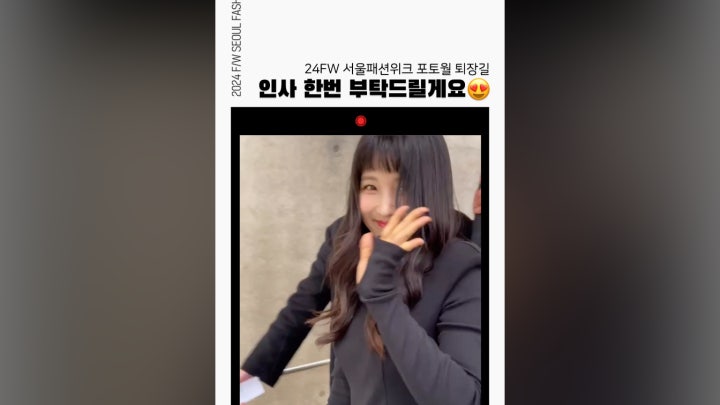 24FW 서울패션위크 포토월 퇴장길 - 네이버 TV