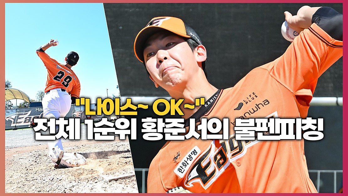 "나이스~ OK~" 전체 1순위 황준서의 불펜피칭 [O! SPORTS] - 네이버 TV