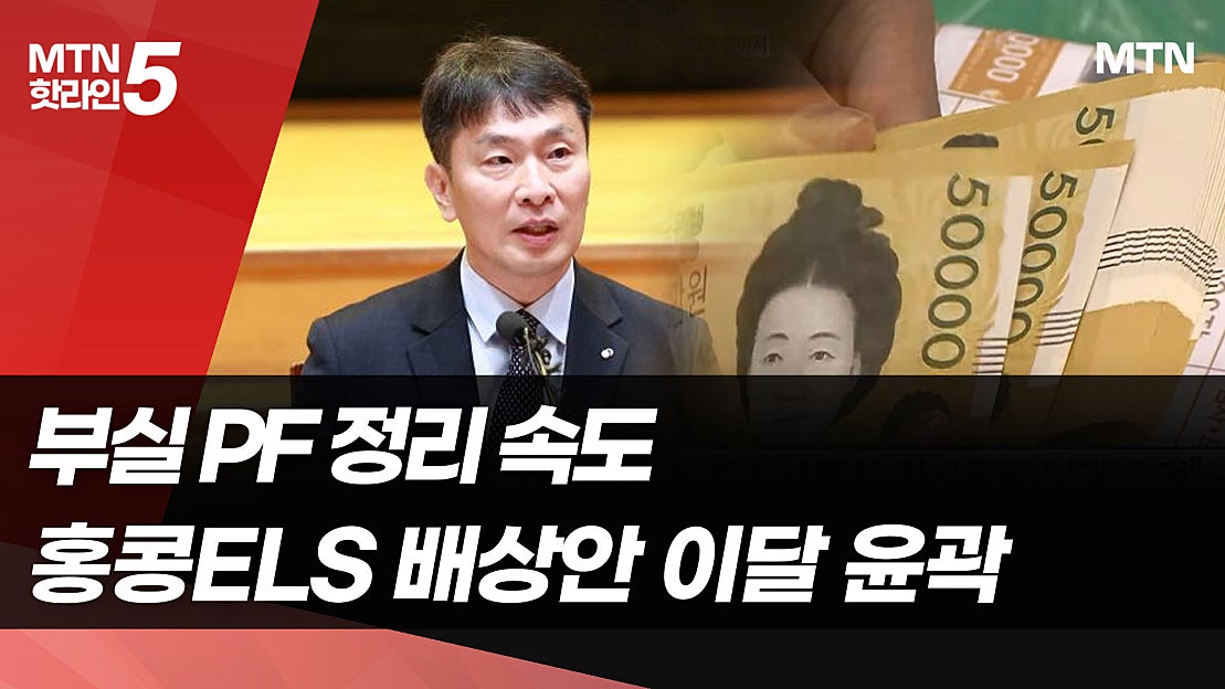 금감원, '부실 PF 정리' 속도…홍콩 ELS 피해구제안 이달 윤곽 - 네이버 TV