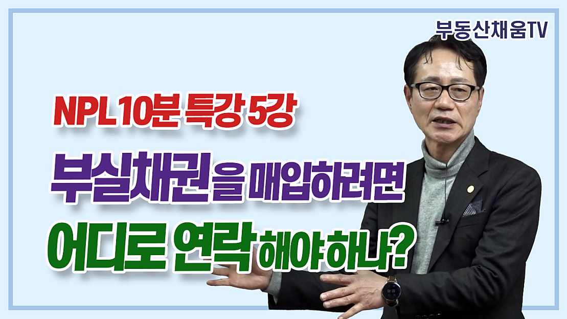 부실채권을 매입하려면 어디로 연락해야 하나?ㅣNPL 10분 특강 5강ㅣ이영준 - 네이버 TV