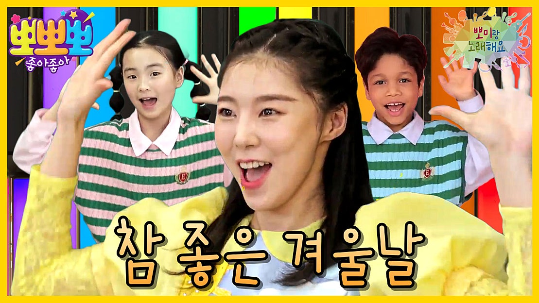 뽀미랑 노래해요- 참 좋은 겨울날, MBC 240206 방송 - 네이버 TV