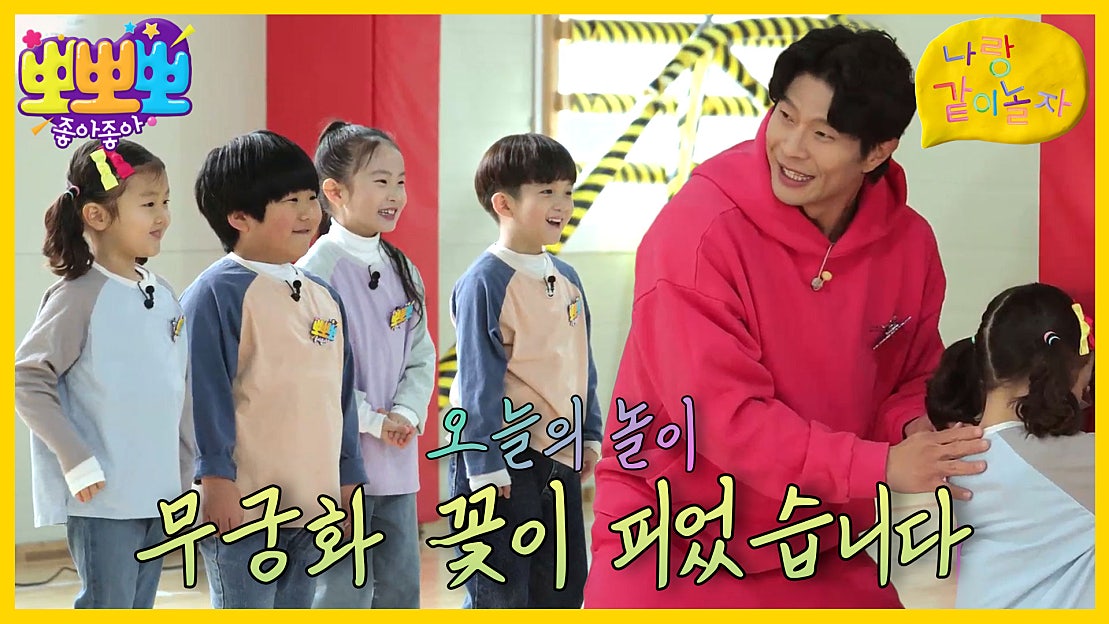 나랑 같이 놀자-무궁화 꽃이 피었습니다, MBC 240206 방송 - 네이버 TV