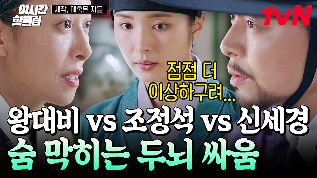 세작매혹된자들 기대령에게 뒷배를 제안한 왕대비 Vs 거절하는 신세경 Vs 왕대비의 흑심을 눈치챈 조정석 세 사람의 숨