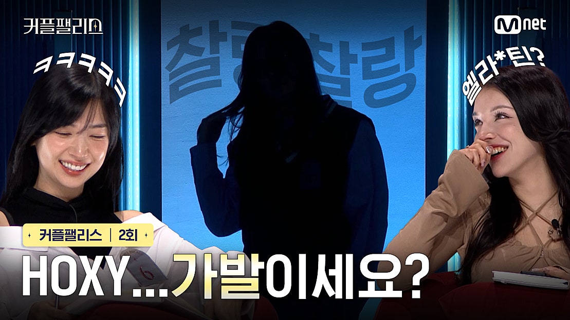 [커플팰리스/2회] 혹시 가발이세요? | Mnet 240206 방송 - 네이버 TV