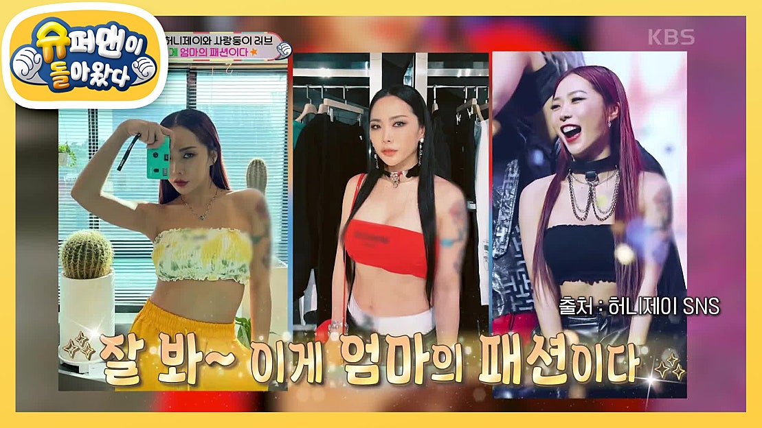 허니제이 부티크 개장! 첫 손님은 LOVE♥ ＂잘 봐~ 이게 엄마 패션이다＂ | KBS 240206 방송 - 네이버 TV