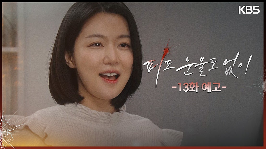 [13화 예고] 내가 이제 언니 시엄마네? | KBS 방송 - 네이버 TV