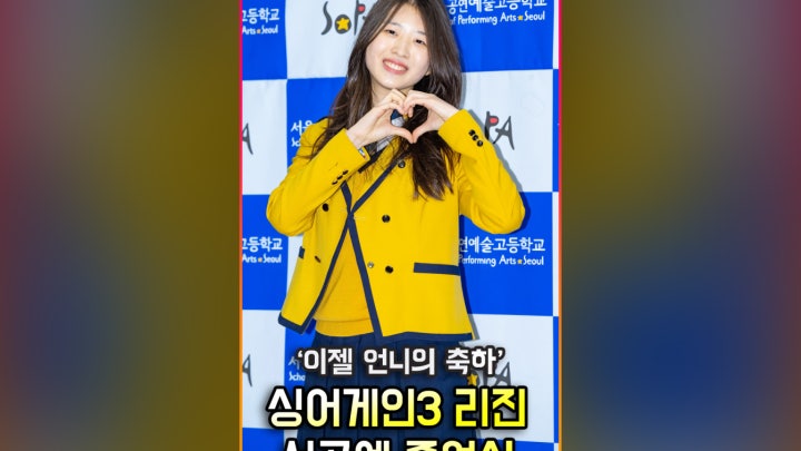 싱어게인3 리진(LeeJean),'선배 이젤 언니의 축하 받으며' [O! STAR 숏폼] - 네이버 TV