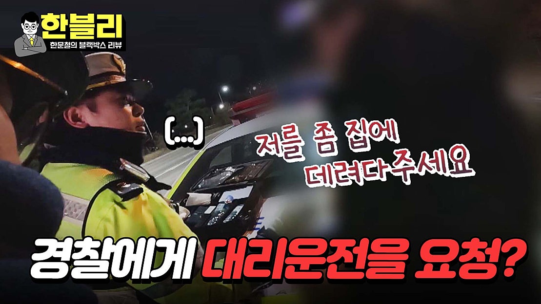 (뻔뻔) ＂대리비가 없어서.. 집에 데려다주세요＂ 황당한 음주운전자😡 | JTBC 240206 방송 - 네이버 TV