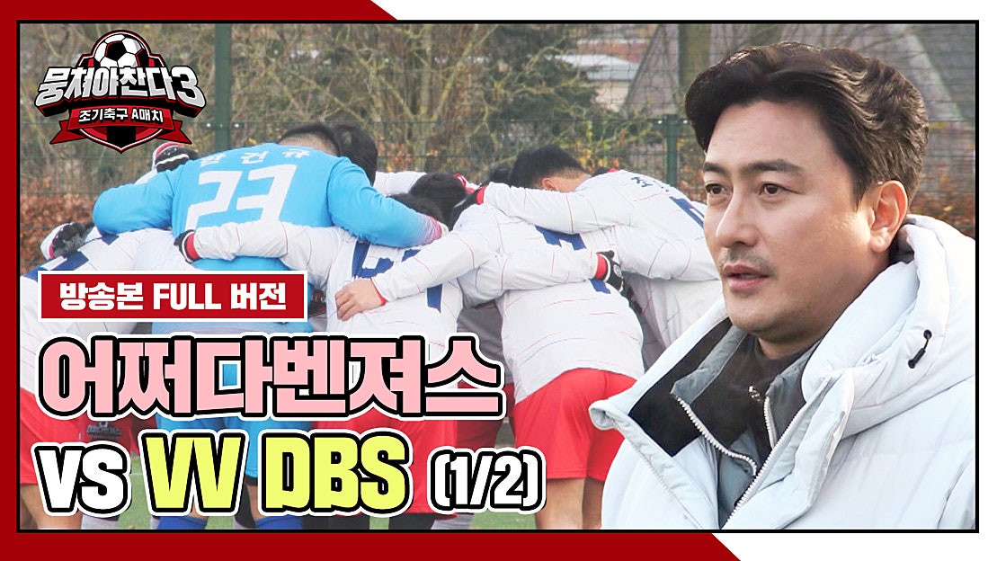 [경기 FULL 클립] 어쩌다벤져스 VS VV DBS (1/2) | JTBC 240204 방송 - 네이버 TV