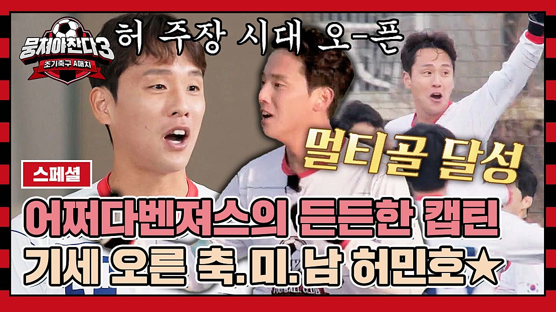 [스페셜] 내가 어쩌다벤져스 주장이다! 2024 어쩌다벤져스를 이끄는 든든한 캡틴 '허민호'🔥 | JTBC 240204 방송 - 네이버 TV