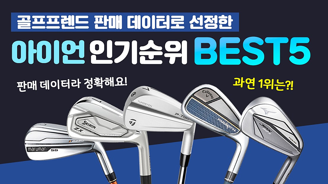 아이언 인기순위 BEST5 골프프렌드 판매데이터로 선정해서 정확해요 - 네이버 TV