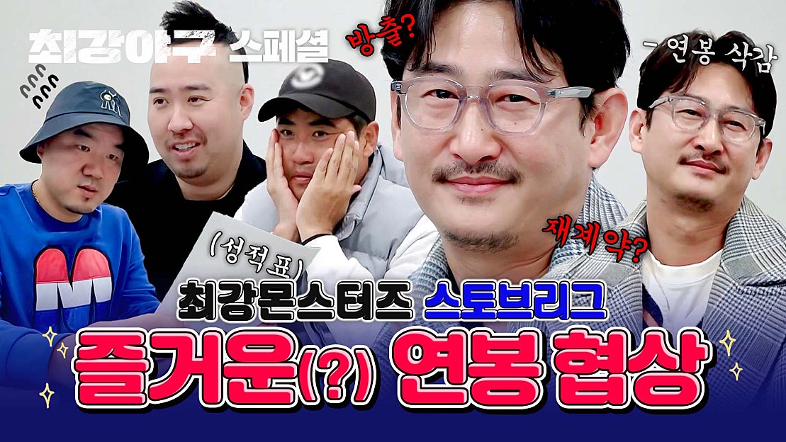 [스페셜] ＂자 진실의 방으로＂ 긴장 가득한 최강야구 연봉 협상의 현장💦 (몬스터즈 스토브리그 #1) | JTBC 240122 방송 - 네이버 TV