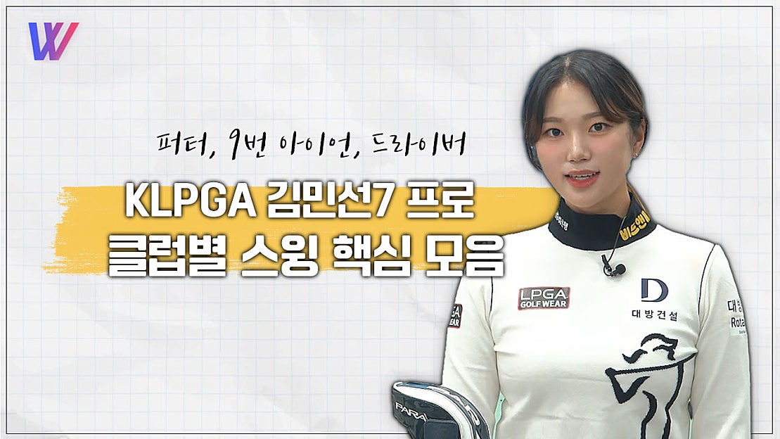 KLGPA 김민선7프로의 퍼터,9번 아이언,드라이버 클럽 스윙 핵심 모음 - 네이버 TV