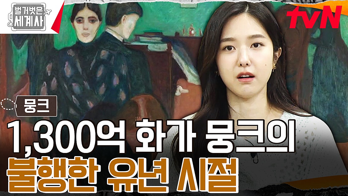 뭉크가 죽음과 불안 속에서 유년 시절을 보낼 수밖에 없었던 이유..! | tvN 240206 방송 - 네이버 TV