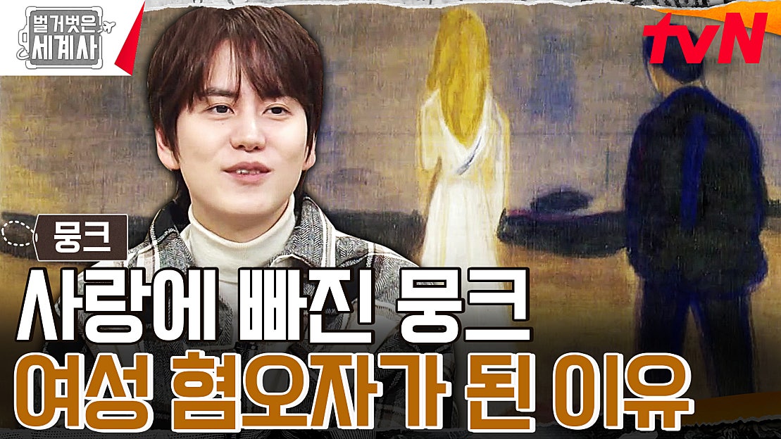 20대 청년이었던 뭉크를 여성 혐오주의자로 만든 그의 첫사랑💔 | tvN 240206 방송 - 네이버 TV