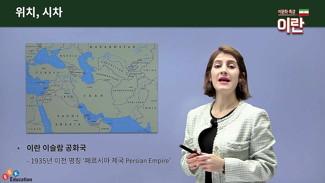 Eck교육 이문화 특강 이란 신규 강좌 오픈 네이버 Tv