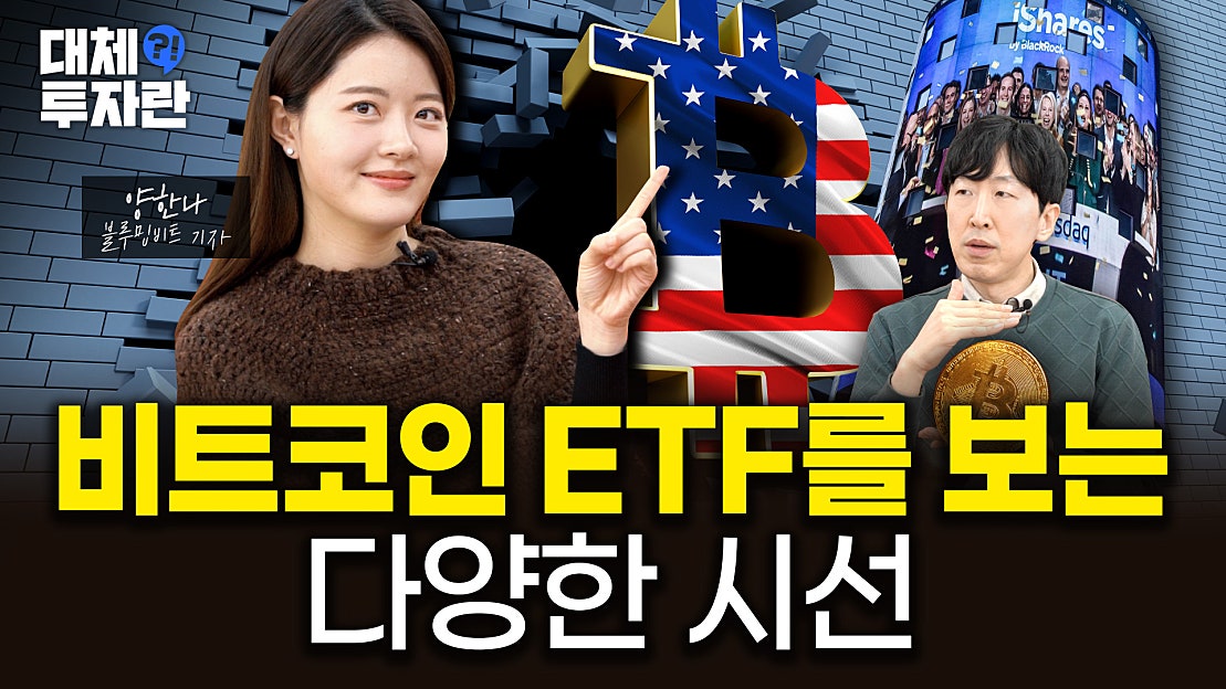 비트코인 현물 ETF 출시 한 달 돌아보니…승자는 따로 있었다 | 대체, 투자란 - 네이버 TV