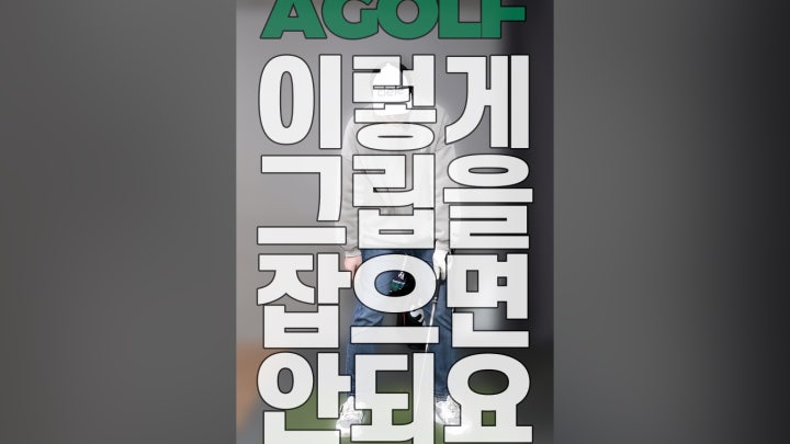 #짧은영상 / 그립이 이상해지는 이유 / AGOLF / 정승진 - 네이버 TV