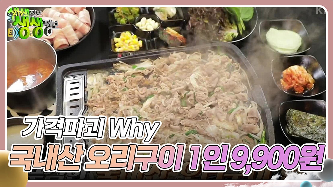 가격파괴 Why : 국내산 오리구이 무제한 1인 9,900원 | KBS 240208 방송 - 네이버 TV