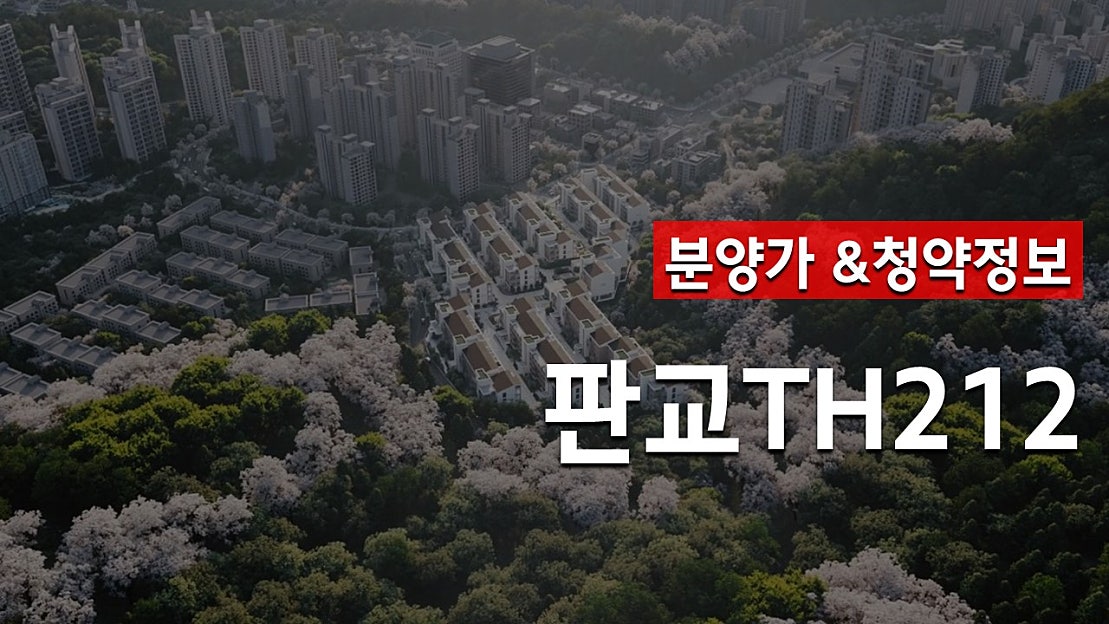 판교TH212 분양가 및 청약일정 - 네이버 TV