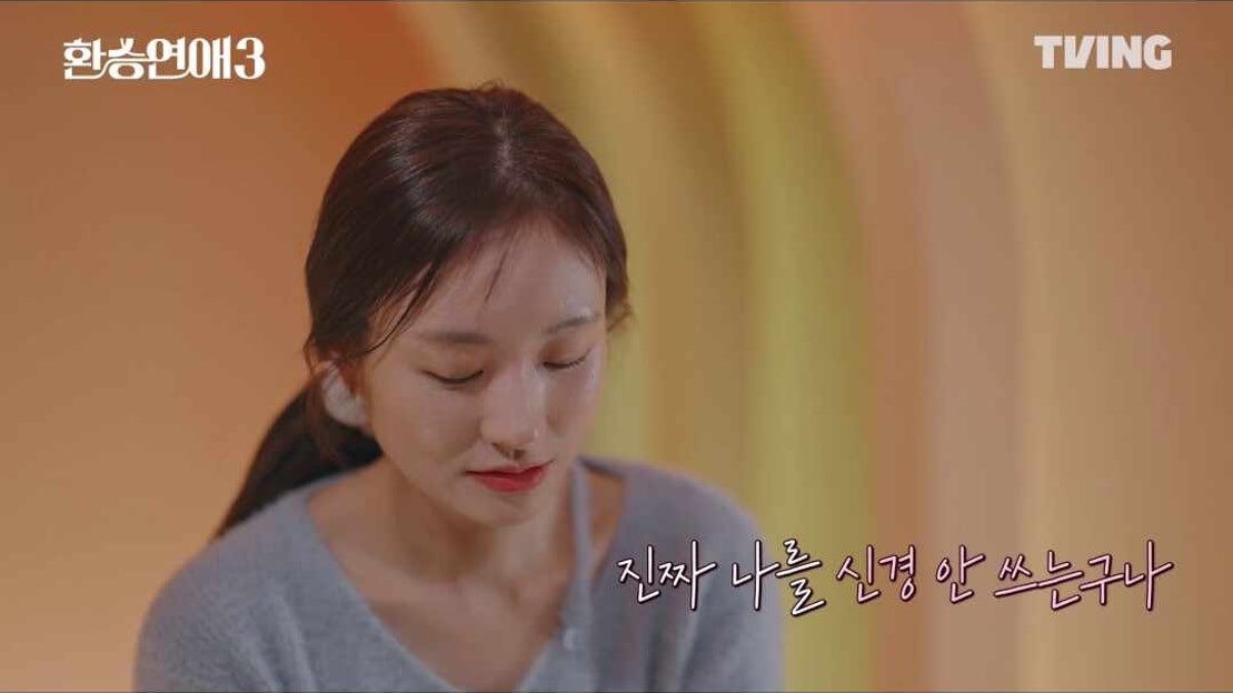 [환승연애3] 나를 신경쓰지 않는 X ㅣ#shortsㅣTVING - 네이버 TV