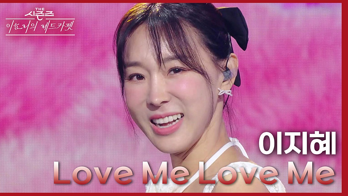 Love Me Love Me - 이지혜 | KBS 240209 방송 - 네이버 TV
