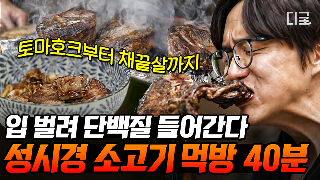 40분 침샘 제대로 자극하는 소고기 요리의 향연🍖 믿고 보는 대식가 성시경의 레전드 소고기 먹방 몰아보기🍽 온앤오프 인기