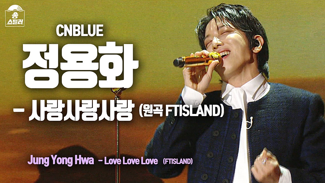 [무대직캠] 정용화(CNBLUE) - 사랑사랑사랑, MBC 240209 방송 - 네이버 TV
