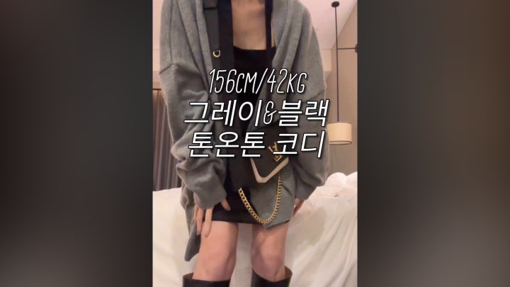 [156cm/42kg] #키작녀 그레이&블랙 톤온톤 코디🖤 - 네이버 TV