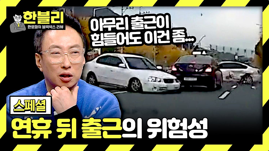 [스페셜] ※연휴 시청 필수※ 숙취가 부른 출근길 비극... 부디 안전 운전하세요🙏 | JTBC 240206 방송 - 네이버 TV