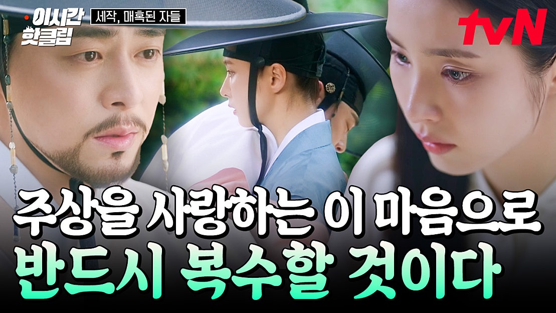 [#세작매혹된자들] ＂주상을 연모한다고 해서 달라질 건 없어, 이 마음을 이용할 거야.＂ 조정석을 사랑하지만, 이 마음마저 복수를 위해 사용하겠다는 신세경?💧 | #이시간핫 ...