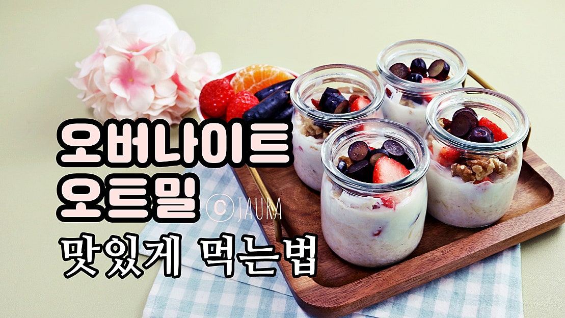 오버나이트 오트밀 오나오 먹는법 오트밀 맛있게 먹는법 함께해요 아침 간편식으로 굿 네이버 Tv