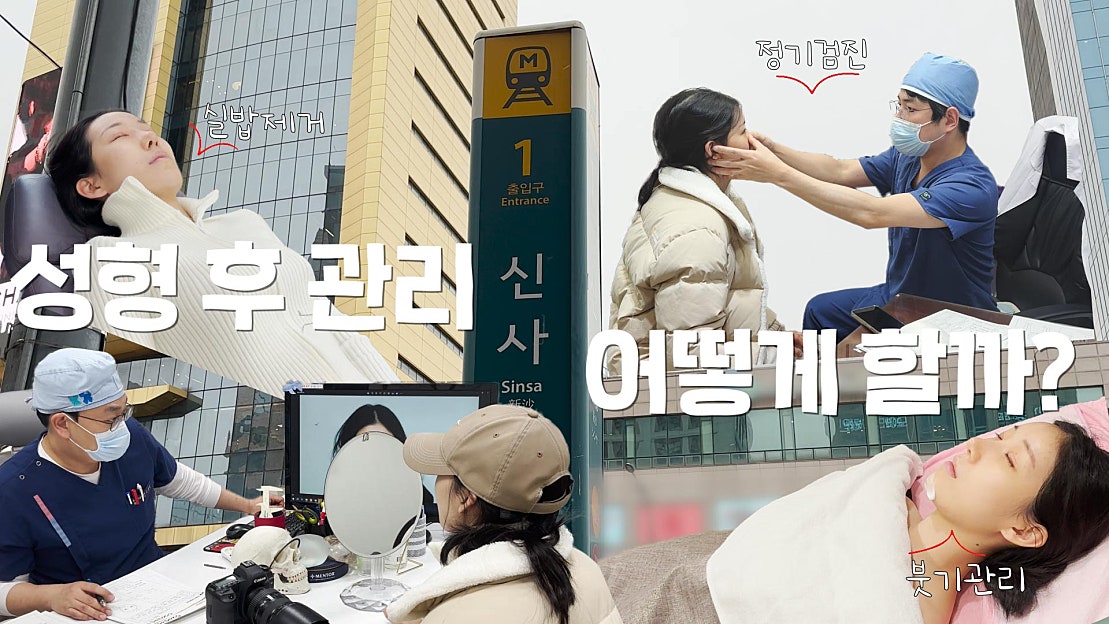 쥬얼리성형외과 사후관리 가슴수술 코수술 성형후기 성형외과 붓기관리 신사 네이버 Tv